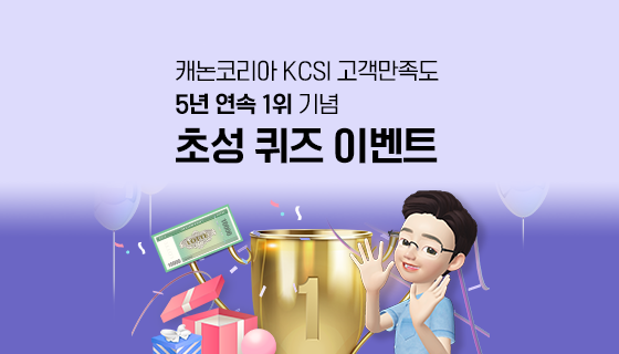 [캐논코리아 홈페이지 이벤트] 캐논코리아 (가정용복합기 부문) KCSI 고객만족도 5년 연속 1위 기념 초성 퀴즈 이벤트 : 네이버 블로그