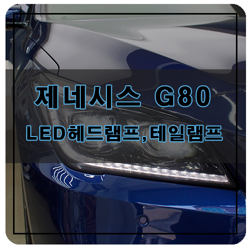 제네시스dh G80 개조 차량 Led 헤드램프 테일램프 G80 순정 용품 장착 네이버 블로그