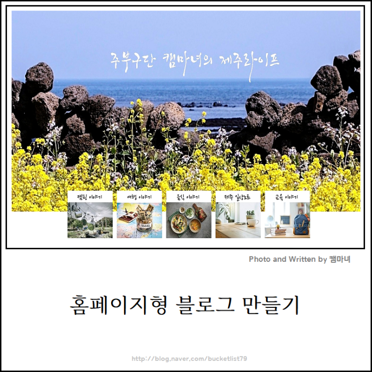 홈페이지형 블로그 만들기 왕초보도 그대로 따라하면 만들 수 있는 홈페이지형 블로그 네이버 블로그
