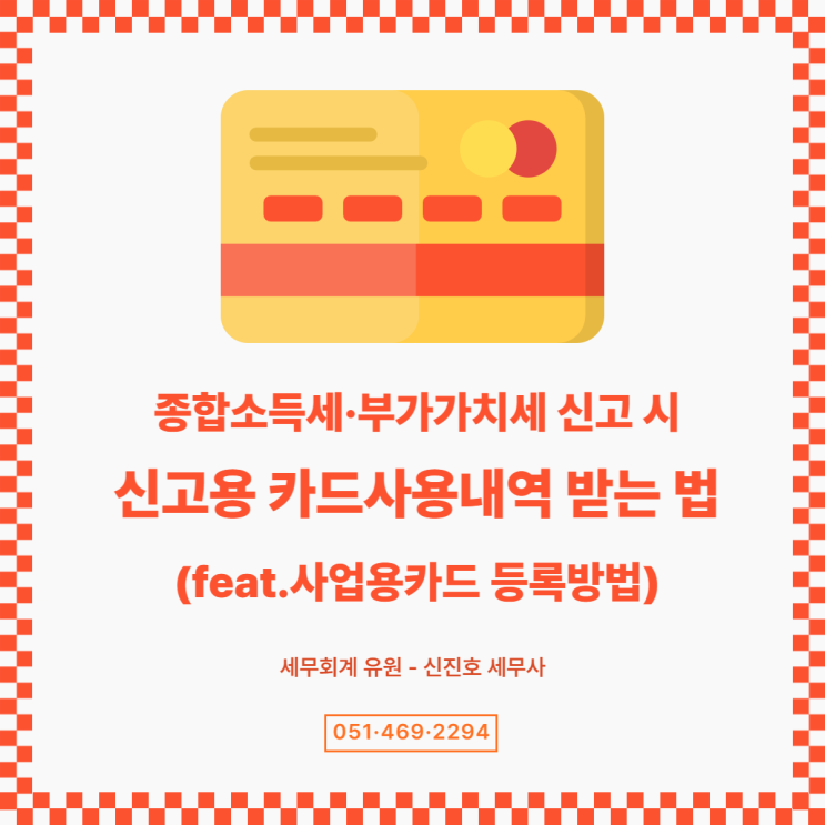 부가세종합소득세 신고용 카드사용내역 받기 초량세무사 네이버 블로그