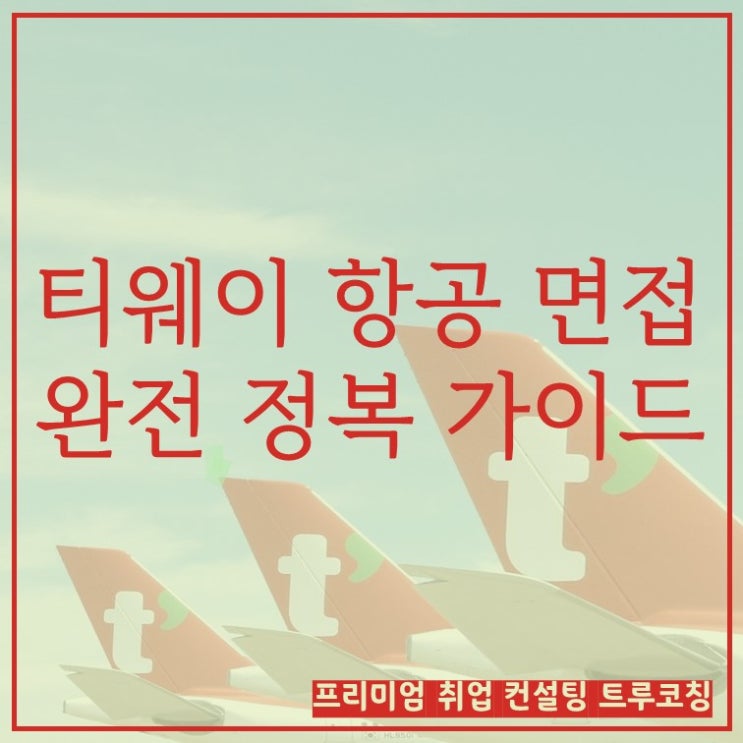 트루코칭 꿀팁 그 세번째 승무원 면접 답변 작성 노하우feat 티웨이항공 객실승무 채용 무료답변첨삭 이벤트 네이버 블로그