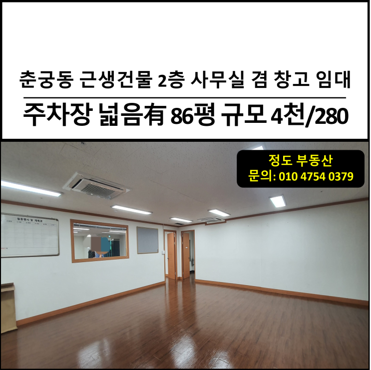 하남시사무실임대 하남 주차장 넓은 사무실 임대 매물 86평 규모의 사무실 근생건물 2층 위치 좋고 대중교통 이용 가능합니다