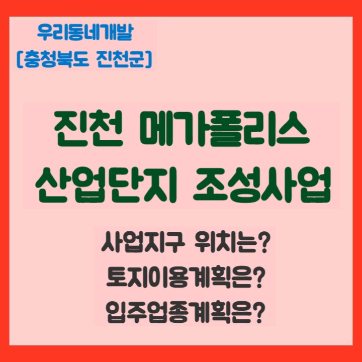 진천 메가폴리스 산업단지 조성사업 충청북도 진천군 우리동네개발이야기 네이버 블로그