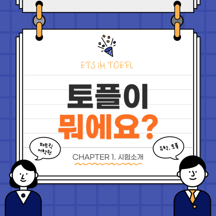 토플이랑 토익 차이가 뭐에요 토플토익차이 알고싶어요 1 네이버 블로그