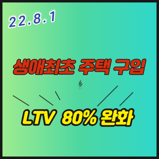 생애최초주택구입시 LTV 80%완화 8월1일부터시행 : 네이버 블로그