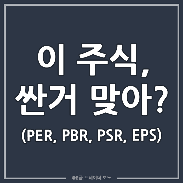 이 기업, 싼거 맞아? PER, PBR, PSR, EPS... : 네이버 블로그