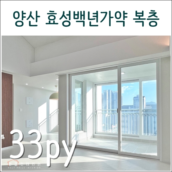 양산시 효성백년가약 33평복층 아파트 인테리어 후기 네이버 블로그