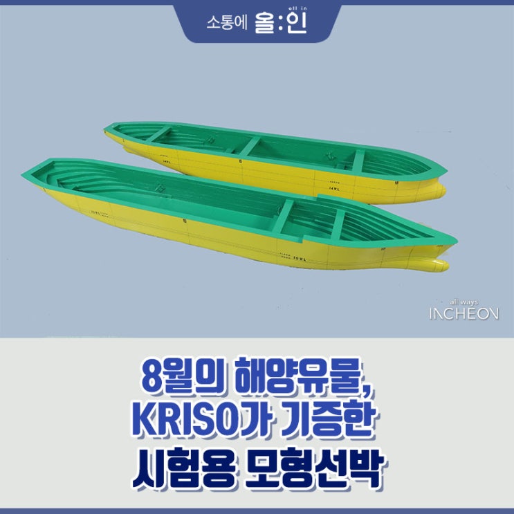 8월의 해양유물, KRISO가 기증한 시험용 모형선박 : 네이버 블로그