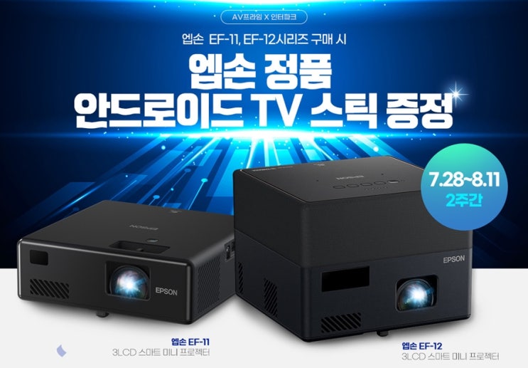 엡손 EF-11 EF-12 구매시 안드로이드 TV 스틱 ELPAP12 무료 증정 : 네이버 블로그