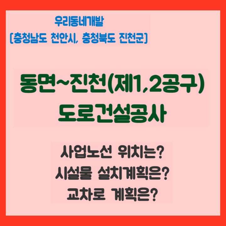 동면~진천제12공구 도로건설공사 충남 천안 충북 진천 우리동네개발이야기 네이버 블로그