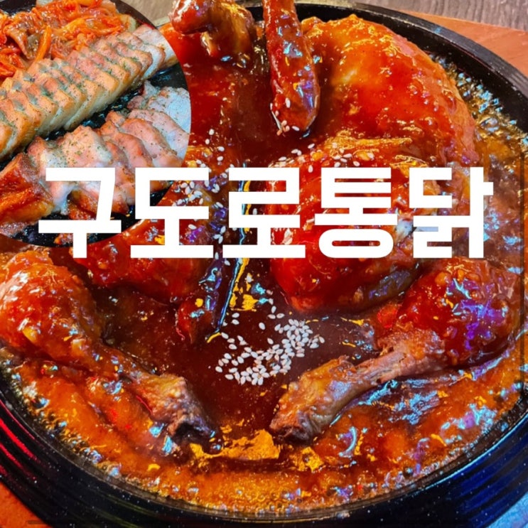 청주 강서동 맛집 구도로통닭 양념통닭김치통삼겹바베큐 내돈내산 후기 자니픽 네이버 블로그