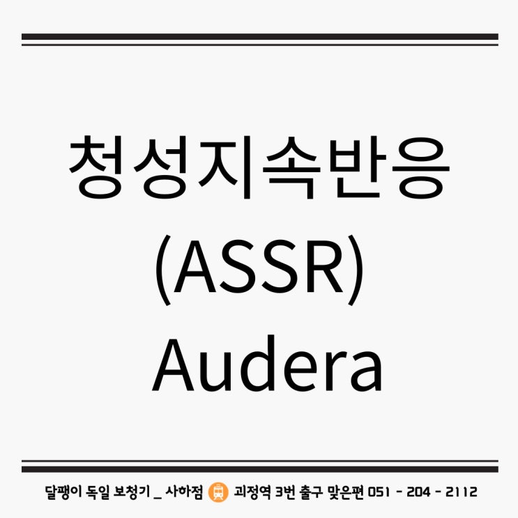 청성지속반응(ASSR)- Audera[부산보청기, 사하구보청기, 괴정보청기, 하단보청기, 당리보청기, 감천보청기, 신평보청기 ...