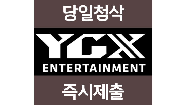 YG엔터테인먼트 신입 경력 YGX 영상제작 자소서항목 자기소개서 문항 작성방법 첨삭받기 : 네이버 블로그