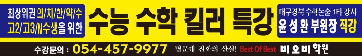 20232024 대입 의치한약수의대 진학을 위한 수능 수학 킬러 특강반 운영 안내 문의 ☎ 054 457 9977