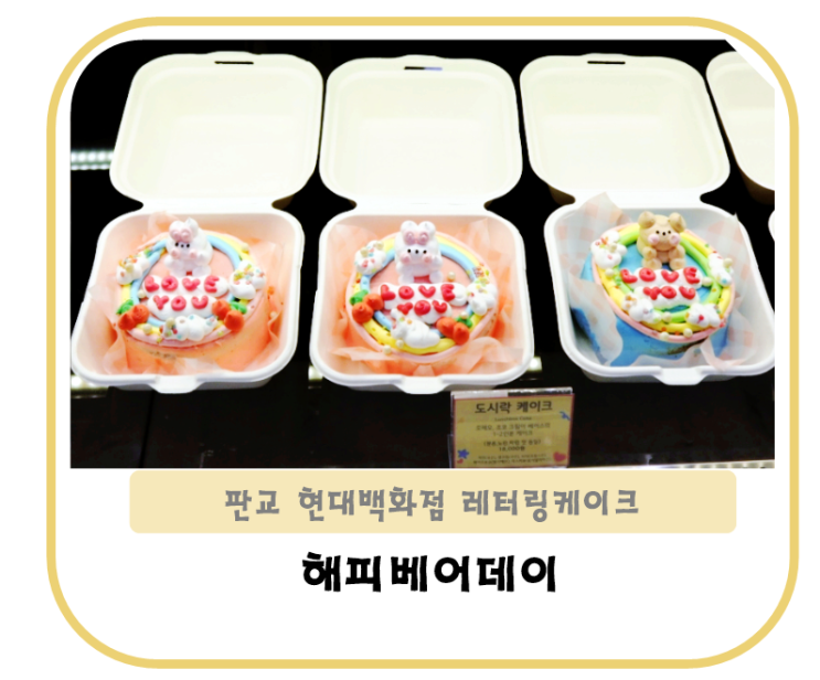 판교레터링케이크 [ 해피베어데이 현대백화점 판교점 ] 도시락케이크 18,000원 : 네이버 블로그