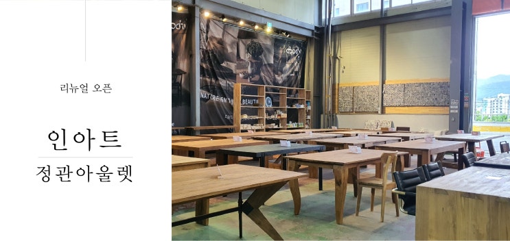 부산 정관 가구매장 - 원목가구의 대명사 인아트 정관 아울렛 리뉴얼 오픈 : 네이버 블로그