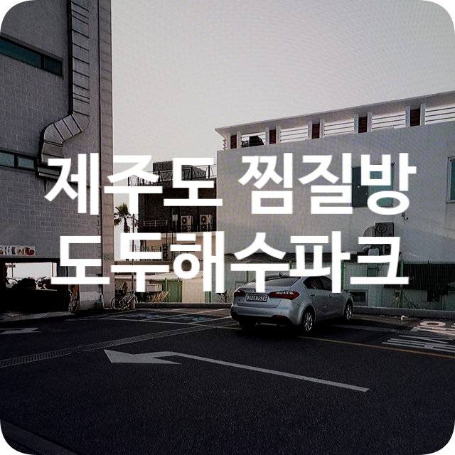 제주도 찜질방 도두해수파크 제주도 필수코스 강력추천 네이버 블로그