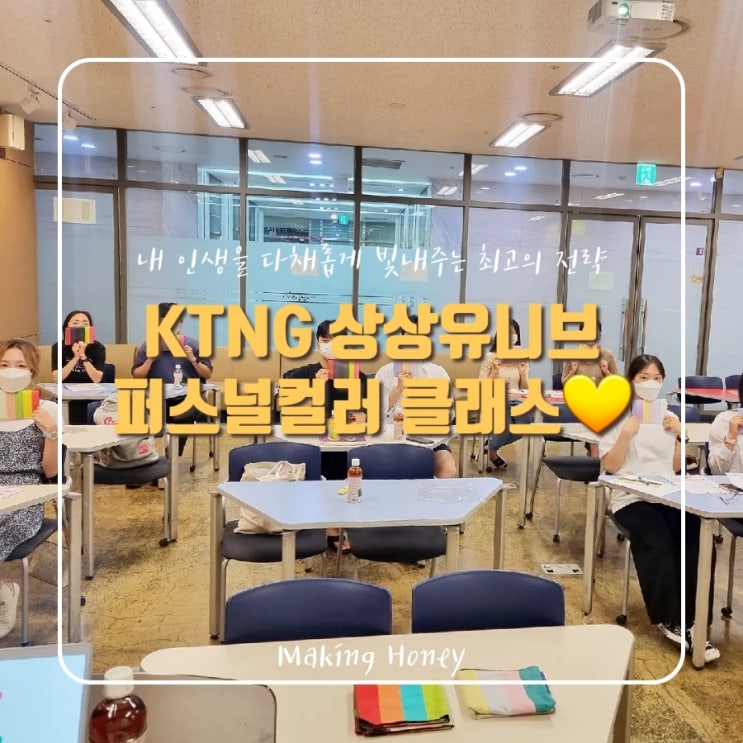 [허니와 강의] 서울 대학생 퍼스널컬러 문화예술강좌, KTNG 상상유니브 퍼스널컬러 5주차 클래스💛 : 네이버 블로그
