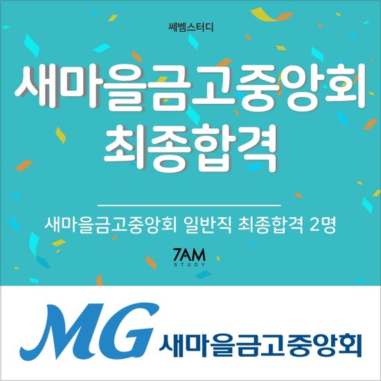 새마을금고중앙회 2명 최종합격 자소서 자기소개서 면접후기 새마을금고중앙회 팀플레이면접 네이버 블로그