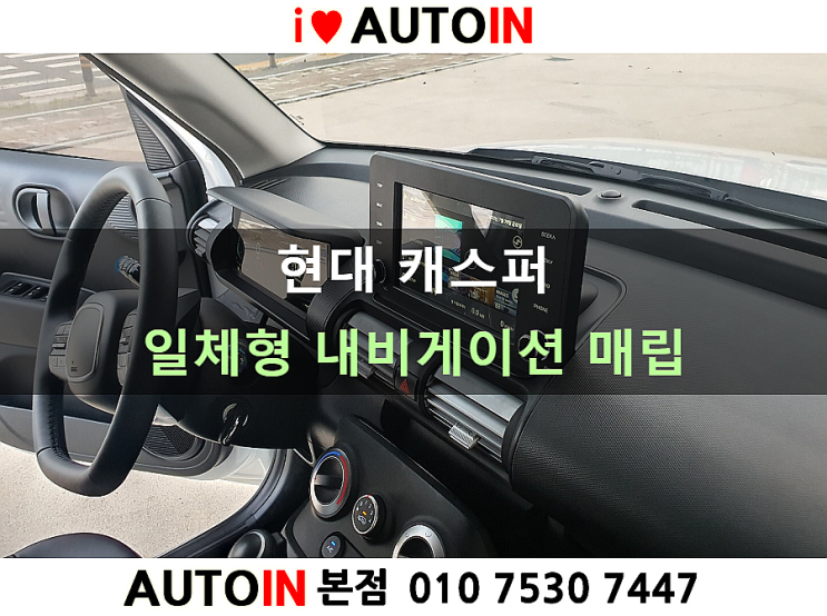 i♥오토인 현대 캐스퍼 일체형 내비게이션 매립 시공 [JY커스텀 N7000 Live] : 네이버 블로그