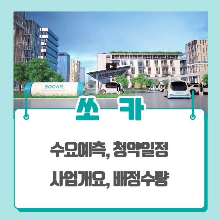 쏘카 수요예측 공모주 상장 청약일정 결과 업데이트 네이버 블로그
