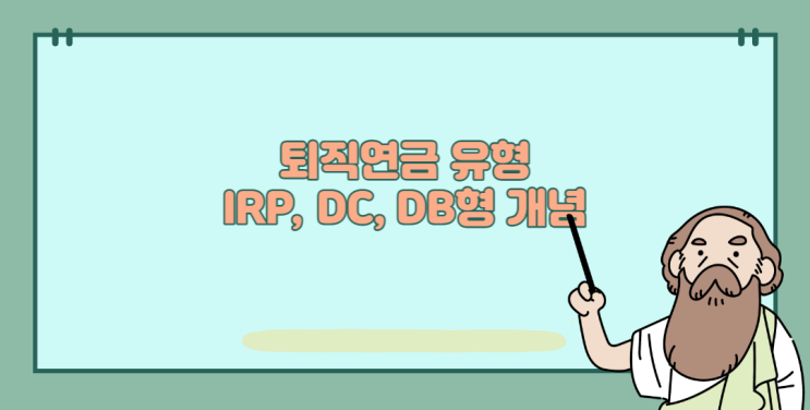 개인형 퇴직연금 irp, dc,db형 개념 : 네이버 블로그