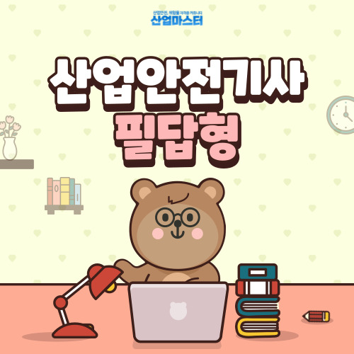 산업안전기사 필답형 3회 산안기 실기 필답형 대비 방법과 공부자료 모음 네이버 블로그