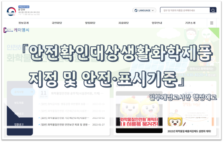 주식회사 케이엠씨 「안전확인대상생활화학제품 지정 및 안전·표시기준」 일부개정고시안 행정예고 네이버 블로그