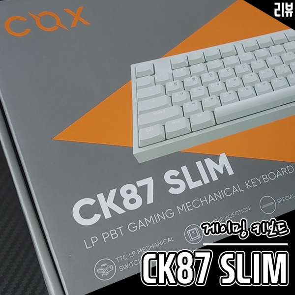 예쁜 기계식 게이밍 키보드 COX CK87 SLIM 적축 사용 후기 : 네이버 블로그