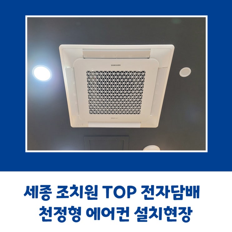 Top 전자담배 세종 조치원점 천정형 에어컨 설치현장 네이버 블로그