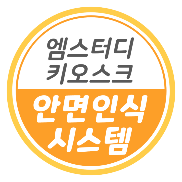 무인 스터디카페키오스크 최적화 완료한 엠스터디키오스크 네이버 블로그