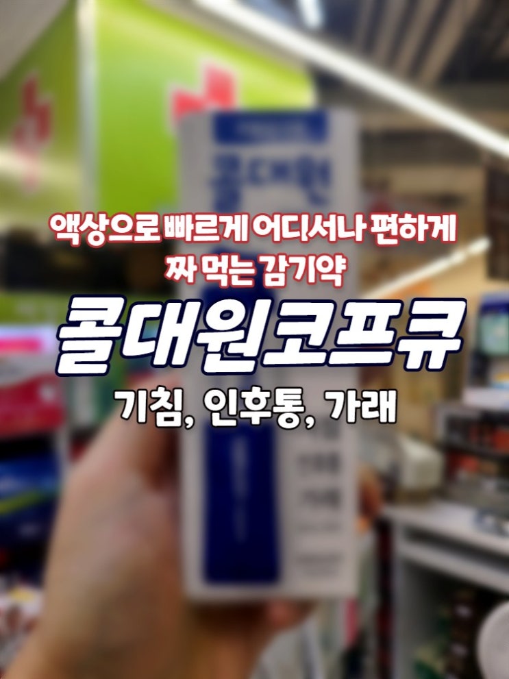 홈플러스 상봉점 한울약국 콜대원코프큐짜 먹는 감기약 네이버 블로그