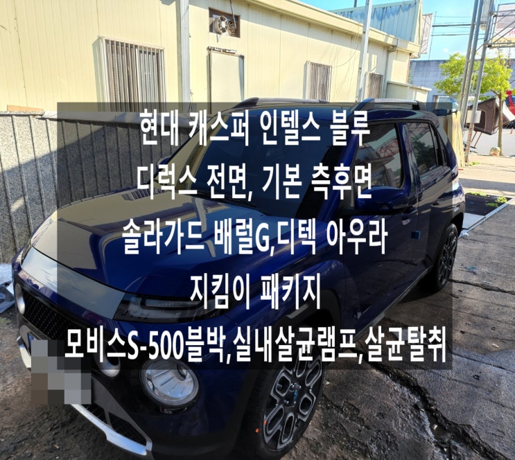 현대자동차캐스퍼 인텔스블루 쿠폰플러스썬팅솔라가드배럴g디텍아우라지킴이패키지모비스블랙박스살균램프살균탈취 시공후기