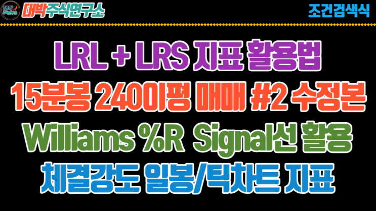 LRL+LRS 지표 활용법/15분봉 240이평 매매 #2 수정본/윌리암스%R Signal선 활용/체결강도 일봉,틱차트 지표 ...