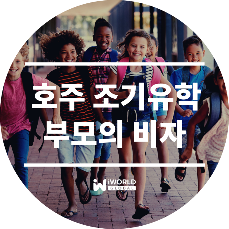 호주 조기유학 부모 비자 안전하게 승인받기 네이버 블로그