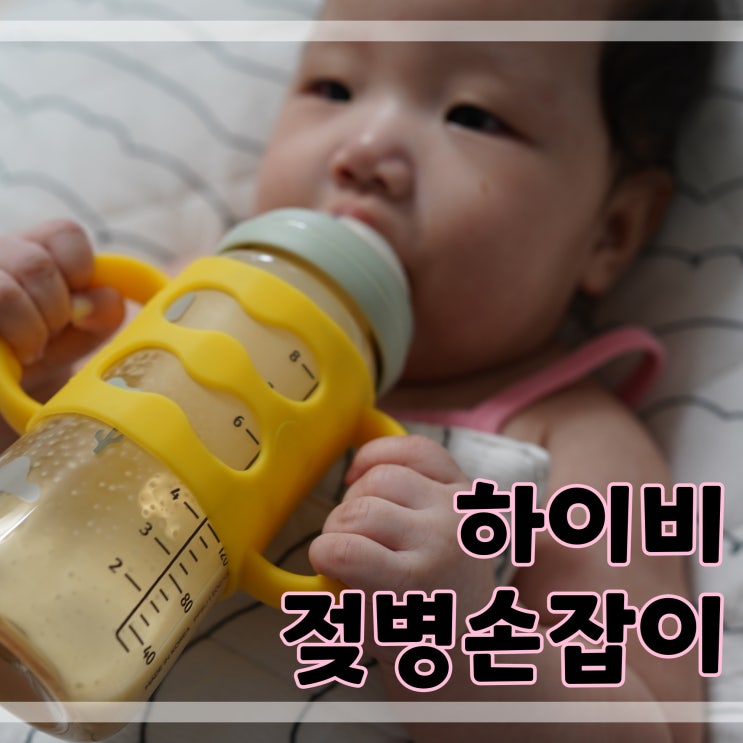 하이비 유미 더블하트 모윰 젖병 손잡이 추천 실리콘 치발기 겸용 네이버 블로그