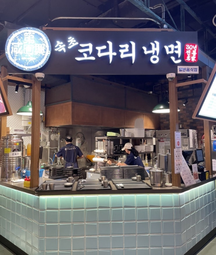 고양 냉면 맛집 스타필드에 있는 속초 코다리냉면 먹으러 가봤다 내 최애 냉면 체인점 네이버 블로그