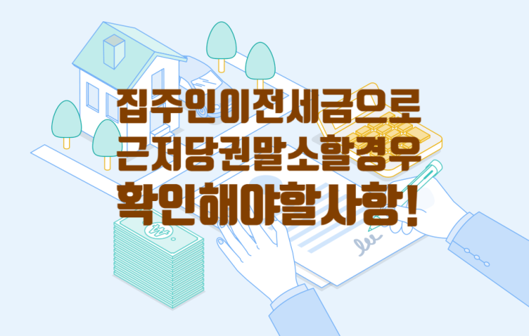 전세계약시 전세금으로 근저당권 말소할 경우 세입자가 확인해야 할 사항퍼즐주택 네이버 블로그