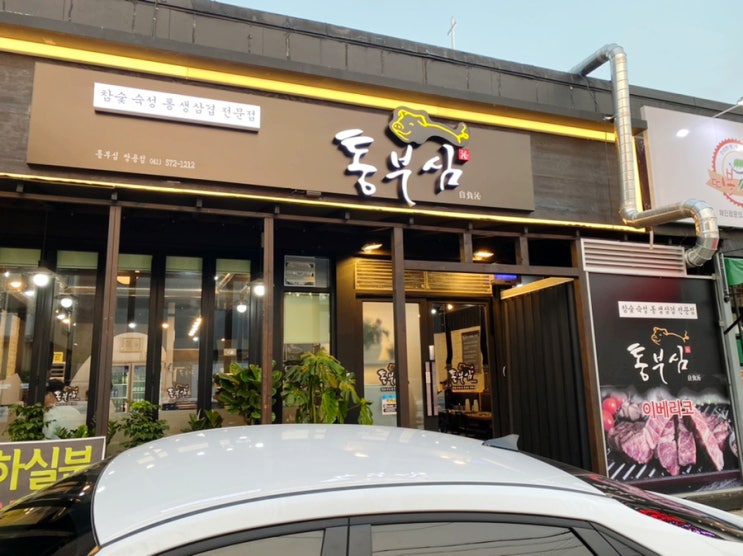 천안 통부심 쌍용점 최상 등급 이베리코 베요타만 취급하는 천안 쌍용동 고기 맛집 통부심 네이버 블로그