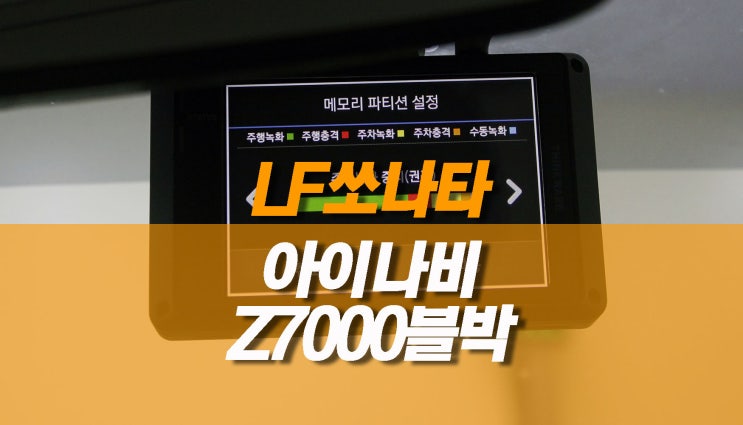 LF 쏘나타 뉴라이즈 블랙박스 설치 / 아이나비 Z7000 2채널 블박 : 네이버 블로그