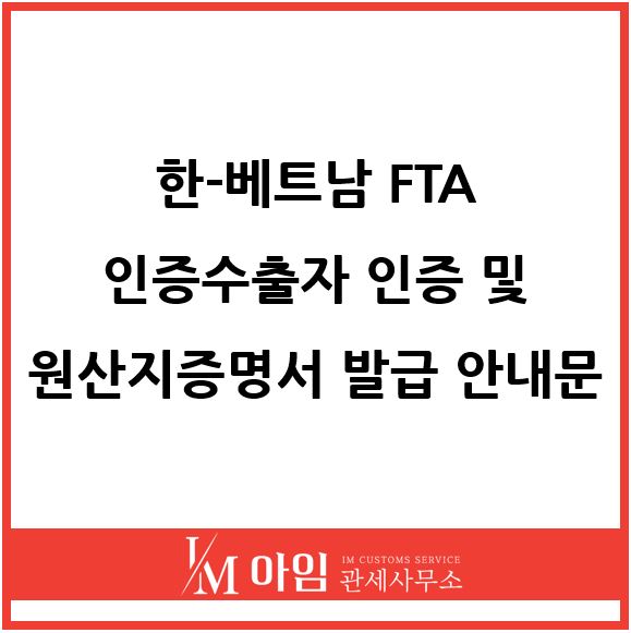 한 베트남 Fta 인증수출자 인증 및 원산지증명서 발급 안내문 네이버 블로그