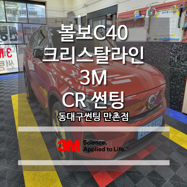 볼보C40 오염없는 깔끔한 썬팅 3M 크리스탈라인 썬팅후기 : 네이버 블로그