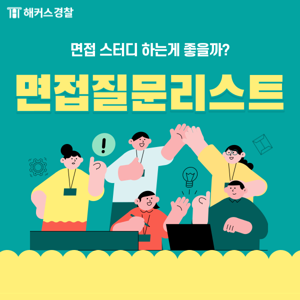 공무원 면접 스터디 하는게 좋을까 필수 면접질문리스트 네이버 블로그