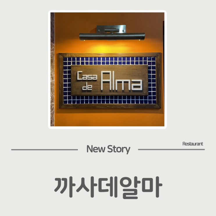 [전주/맛집]까사데알마: 데이트 하기 좋은 신시가지 와인바 : 네이버 블로그