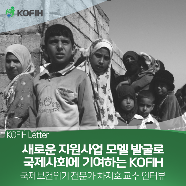 “새로운 지원사업 모델 발굴로 국제사회에 기여하는 KOFIH가 되길”... 국제보건위기 전문가 차지호 교수와의 인터뷰 : 네이버 블로그
