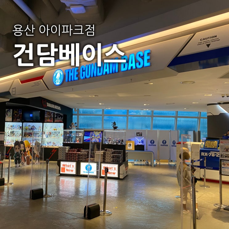 마음의 고향 건담베이스 용산 아이파크점 네이버 블로그