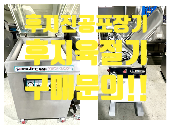 정육시설끝판왕 ! 후지진공포장기 & 후지 육절기 HFV600L / HFS350G : 네이버 블로그