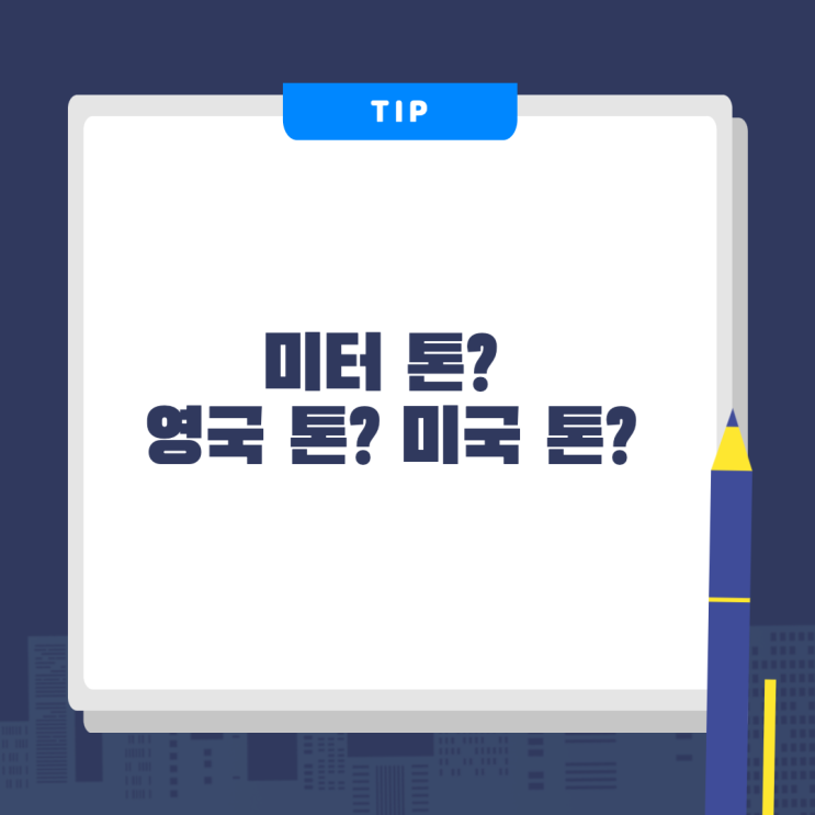 Metric ton (tonne) / Long ton (영국 톤) / Short ton (미국 톤) : 네이버 블로그