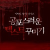 여름을 오싹하게 공포스러운 텍스트 꾸미기🥶 타이포그래피 미리캔버스 로고 타이포 디자인 네이버 블로그