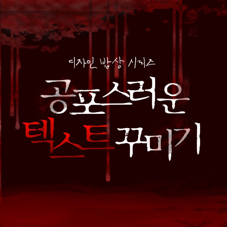 여름을 오싹하게 공포스러운 텍스트 꾸미기🥶 타이포그래피 미리캔버스 로고 타이포 디자인 네이버 블로그